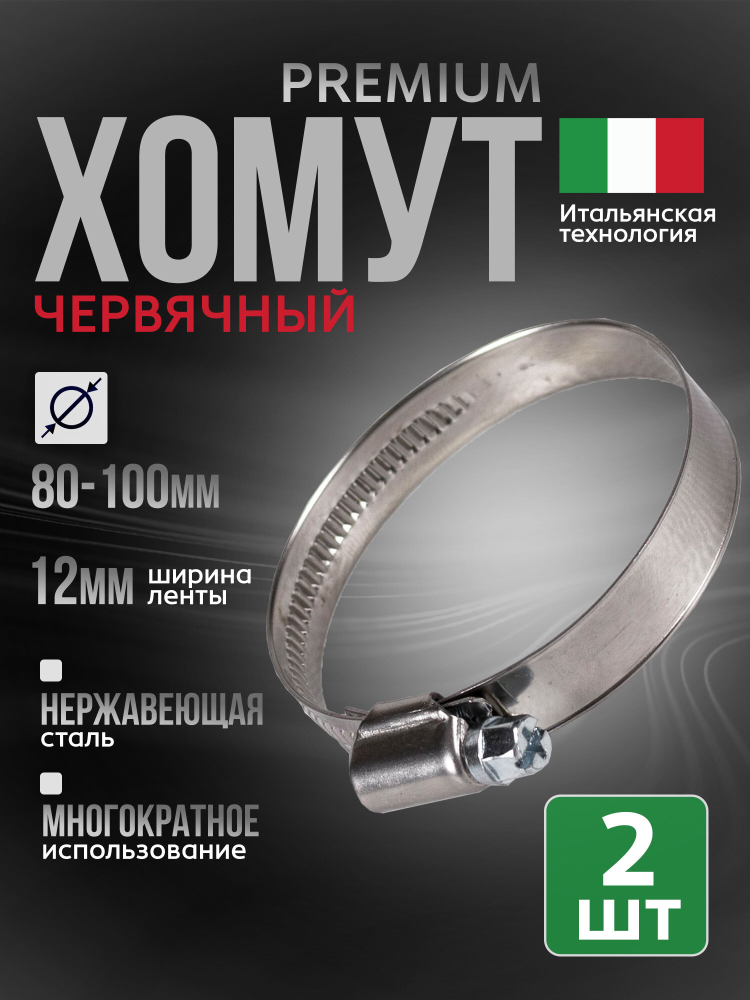 Хомут червячный Premium 80-100 мм, 2 шт нержавеющая сталь W2, ширина 12 мм