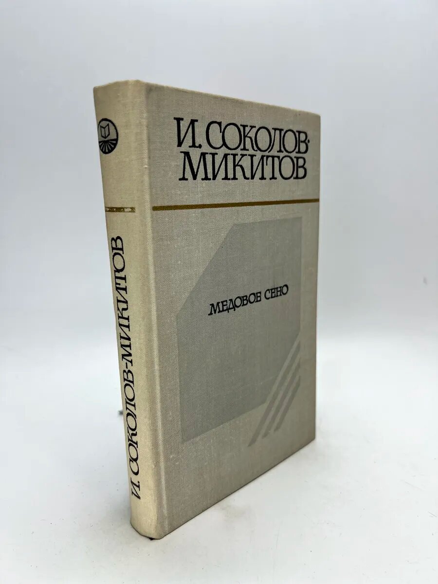 Иван Сергеевич Соколов-Микитов. Медовое сено