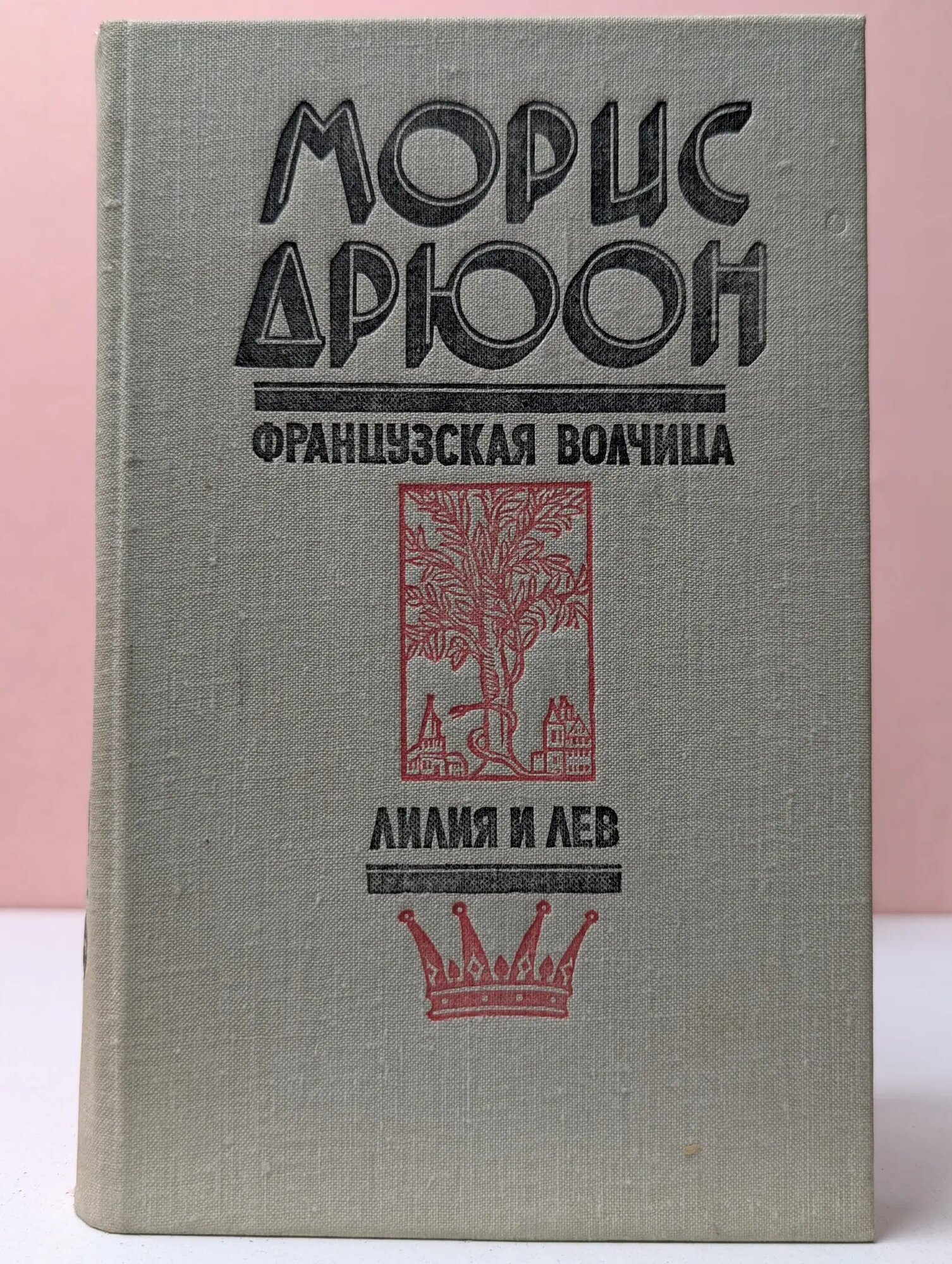Французская волчица. Лилия и лев Дрюон Морис 1982