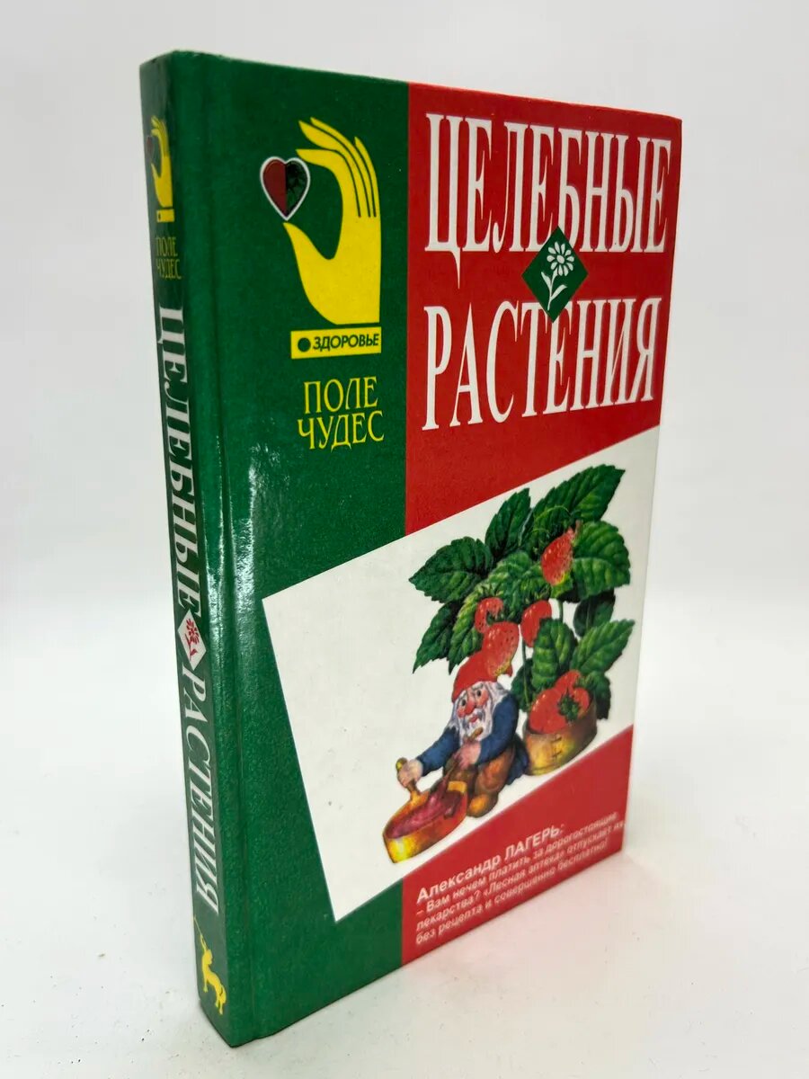 Александр Александрович Лагерь. Целебные растения