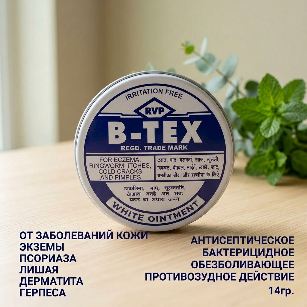 Мазь Би-текс (B-Tex White Ointment RVP) - аюрведическое средство от экземы, псориаза, дерматита, 14 г.