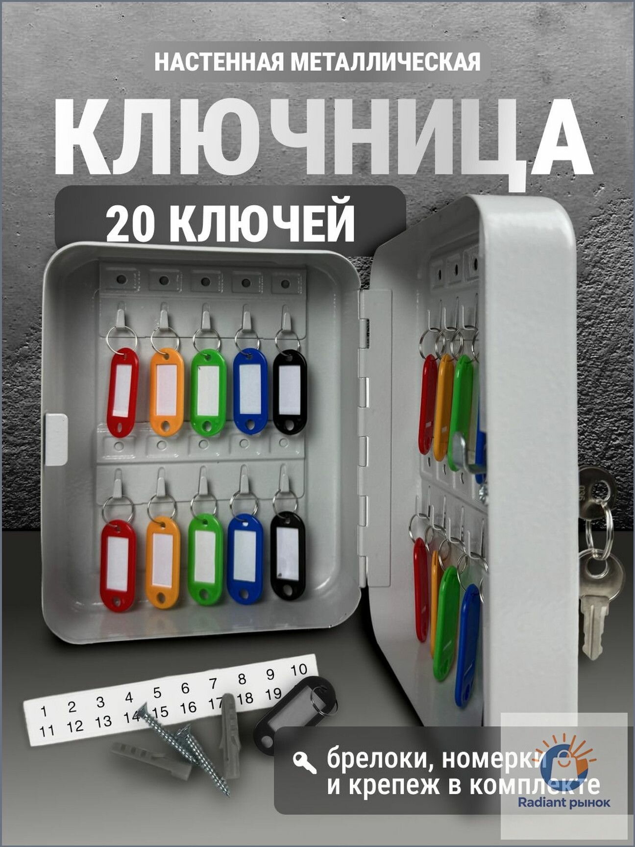 Металлическая ключница настенная с брелоками на 20 ключей