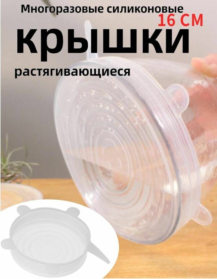 Крышка силиконовая 16 см 1 шт
