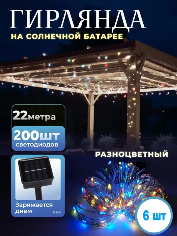Электрогирлянда уличная Нить светодиодная 200 ламп, 22 м, питание солнечная батарея, солнечный элемент + батарея, 6 шт