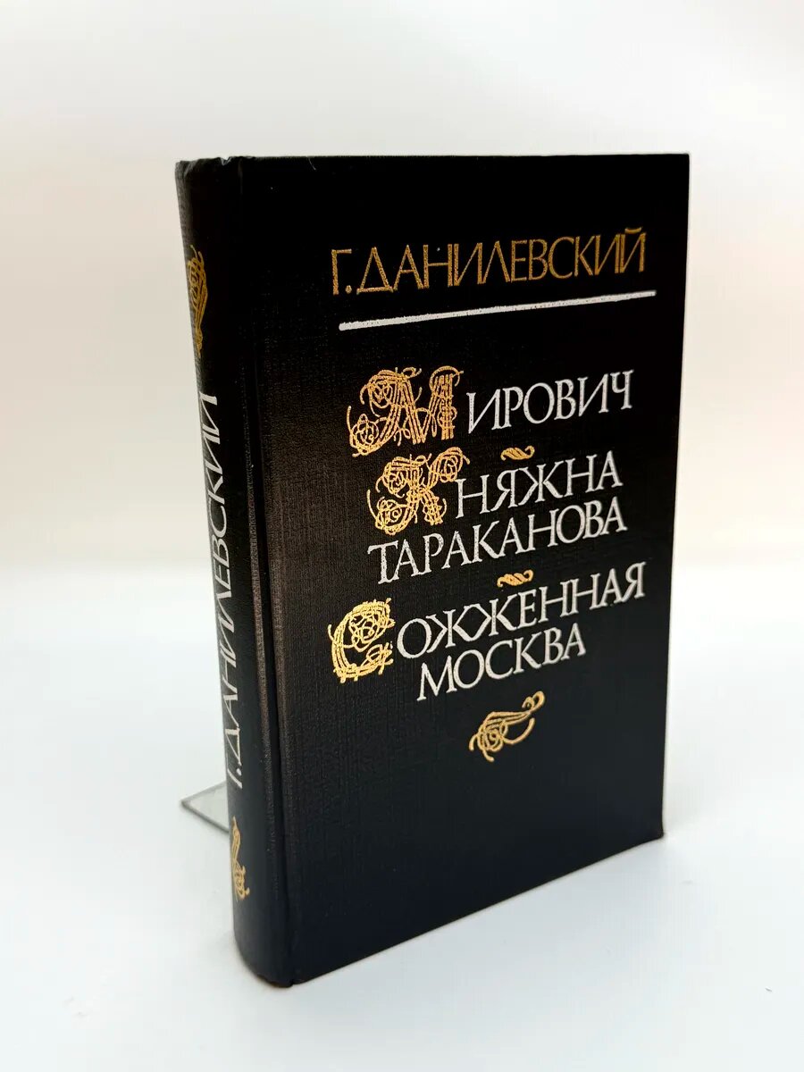 Григорий Петрович Данилевский. Мирович. Княжна Тараканова. С