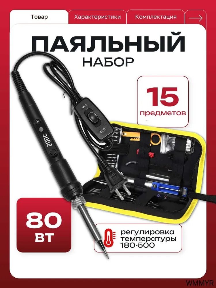 Паяльник 80 Вт, Керамический нагреватель