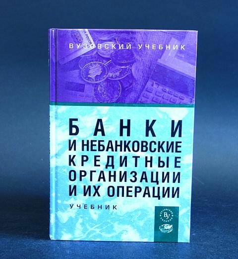 Банки и небанковские кредитные организации и их операции Учебник