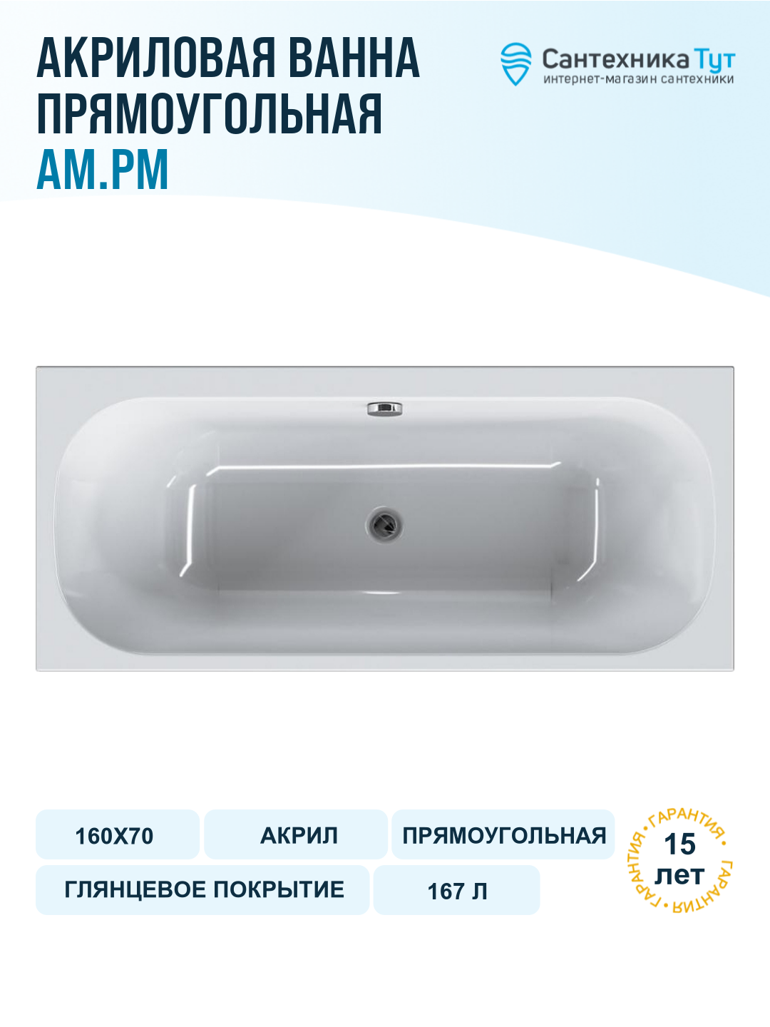 Акриловая ванна AM.PM Above 160х70 W9XA-160-070W-A цвет Белый