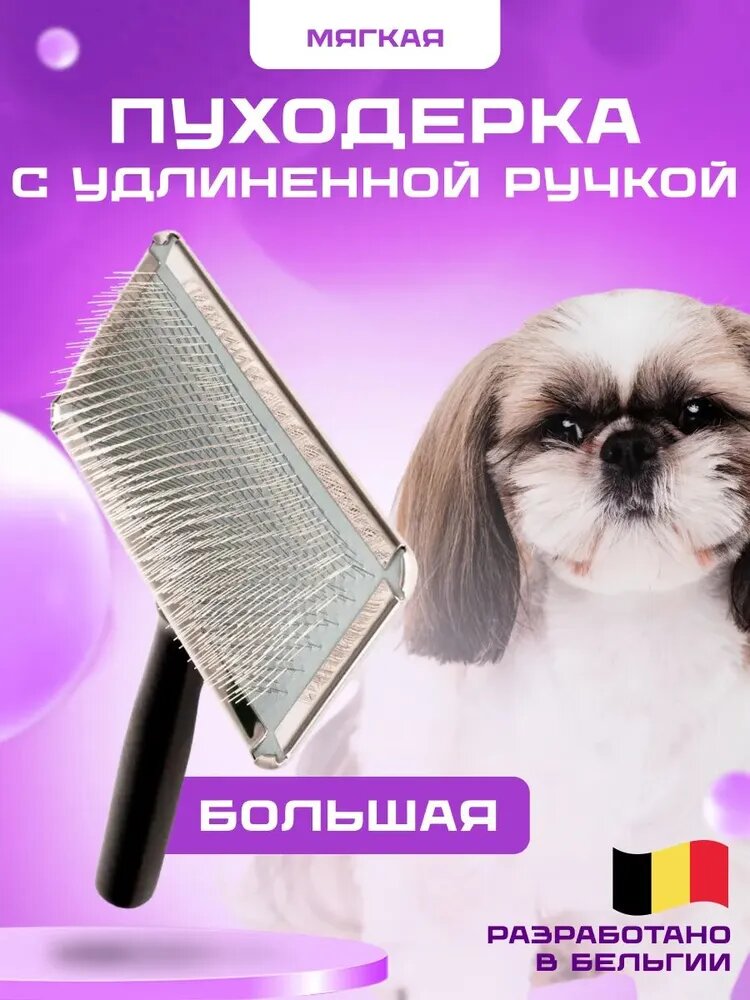 Пуходерка Show Tech удлиненная для собак и кошек большая