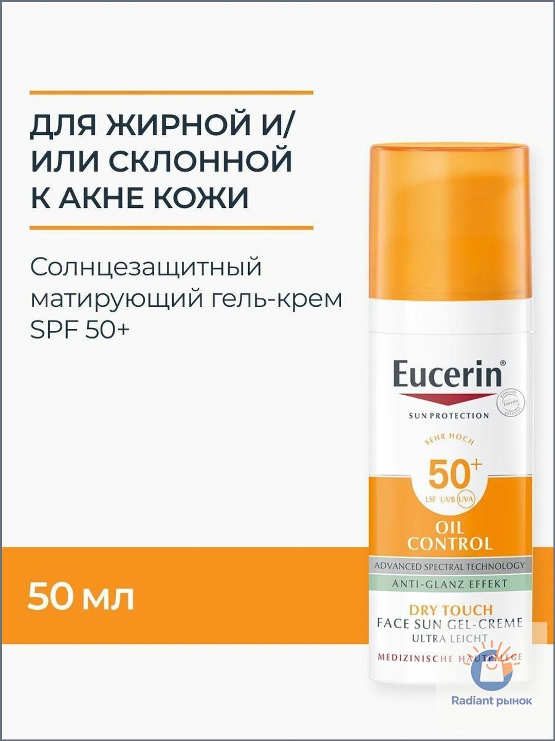 Eucerin cолнцезащитный матирующий гель-крем для проблемной кожи лица SPF 50+, 50 мл