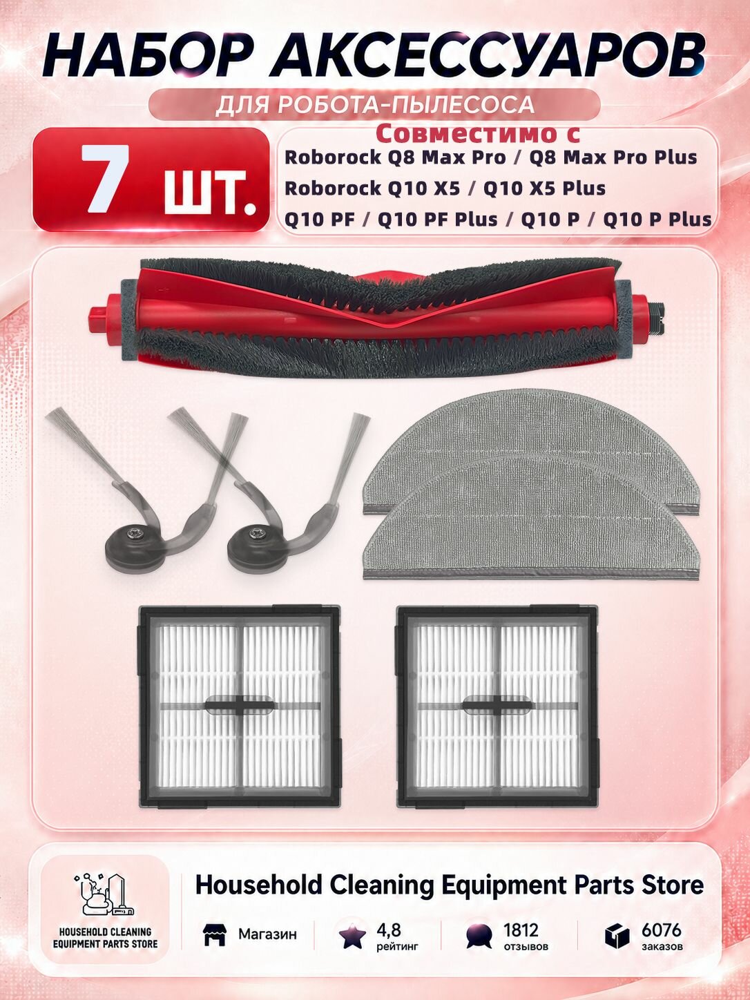 Совместимо с Roborock Q8 Max Pro / Q8 Max Pro Plus / Q10 X5: основная и боковые щётки, HEPA-фильтр, тряпка для мытья пола, запасные части и аксессуары.