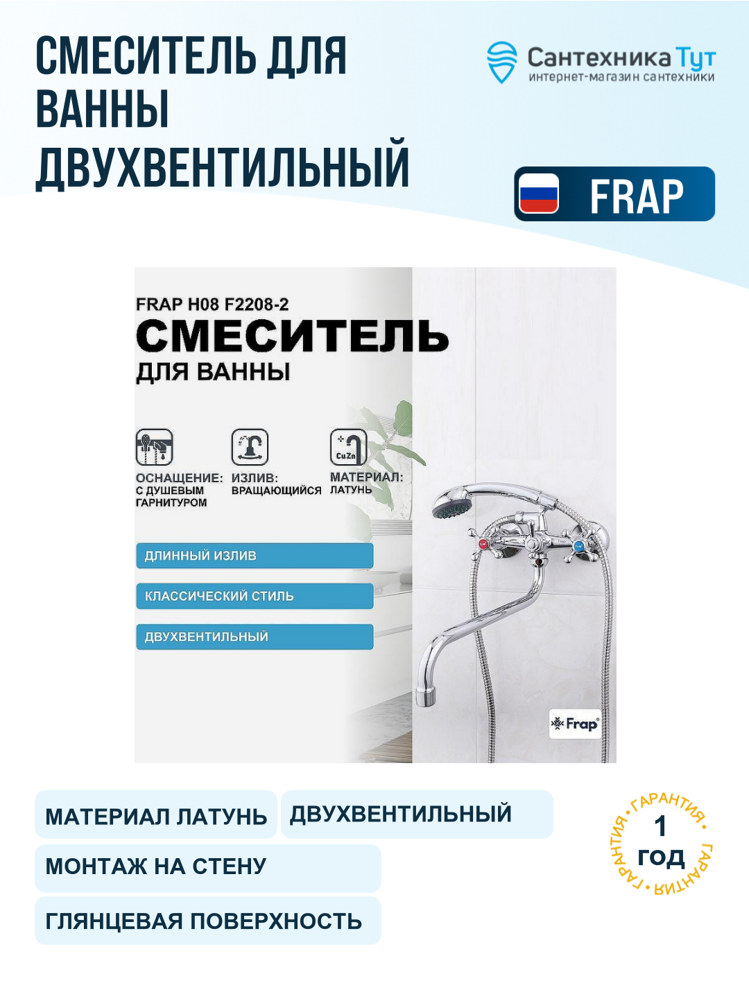 Смеситель для ванны Frap H08 F2208-2 хром, универсальный, вентильное управление, латунь