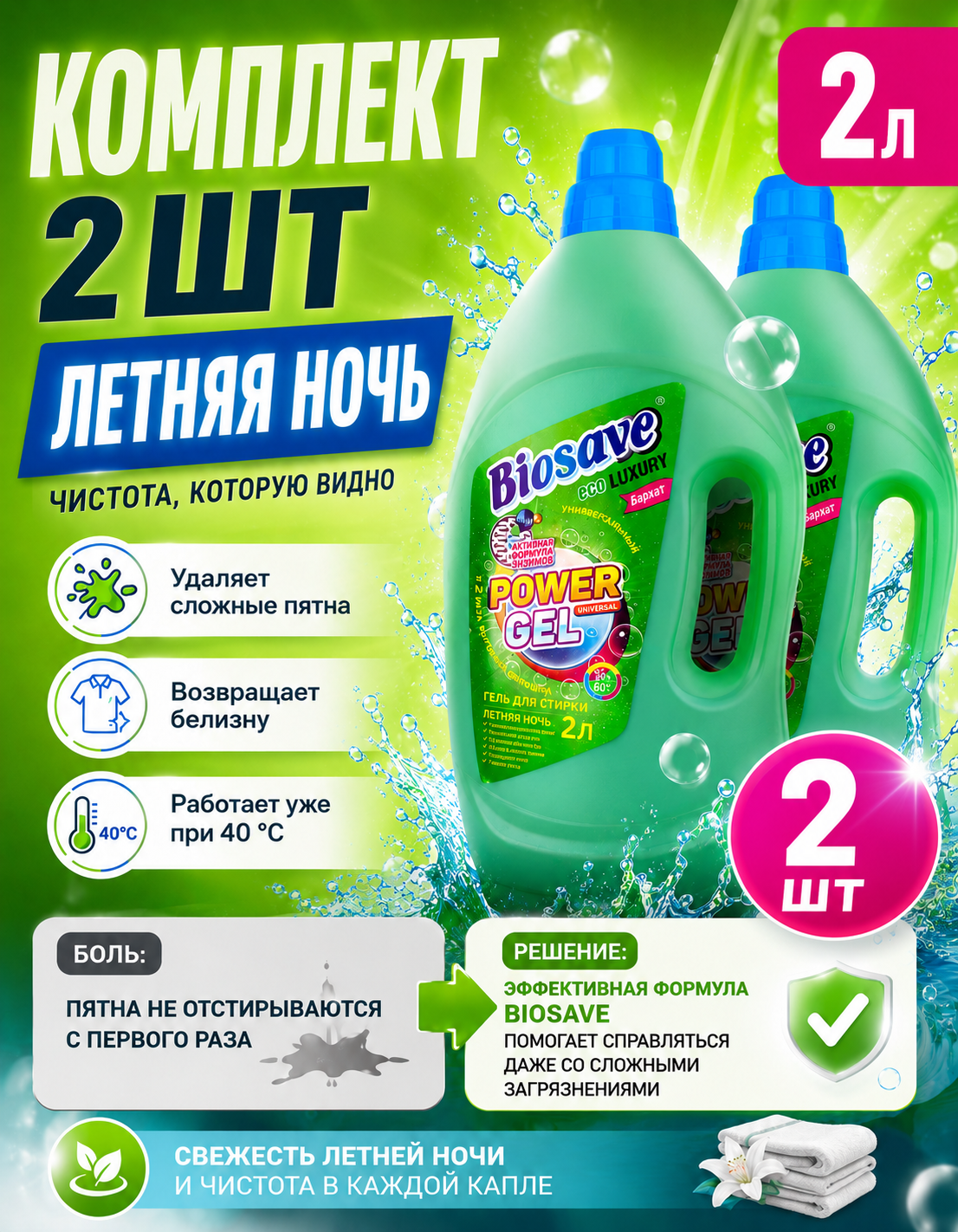 Для стирки белья BIOSAVE 2л Летняя ночь набор 2 шт