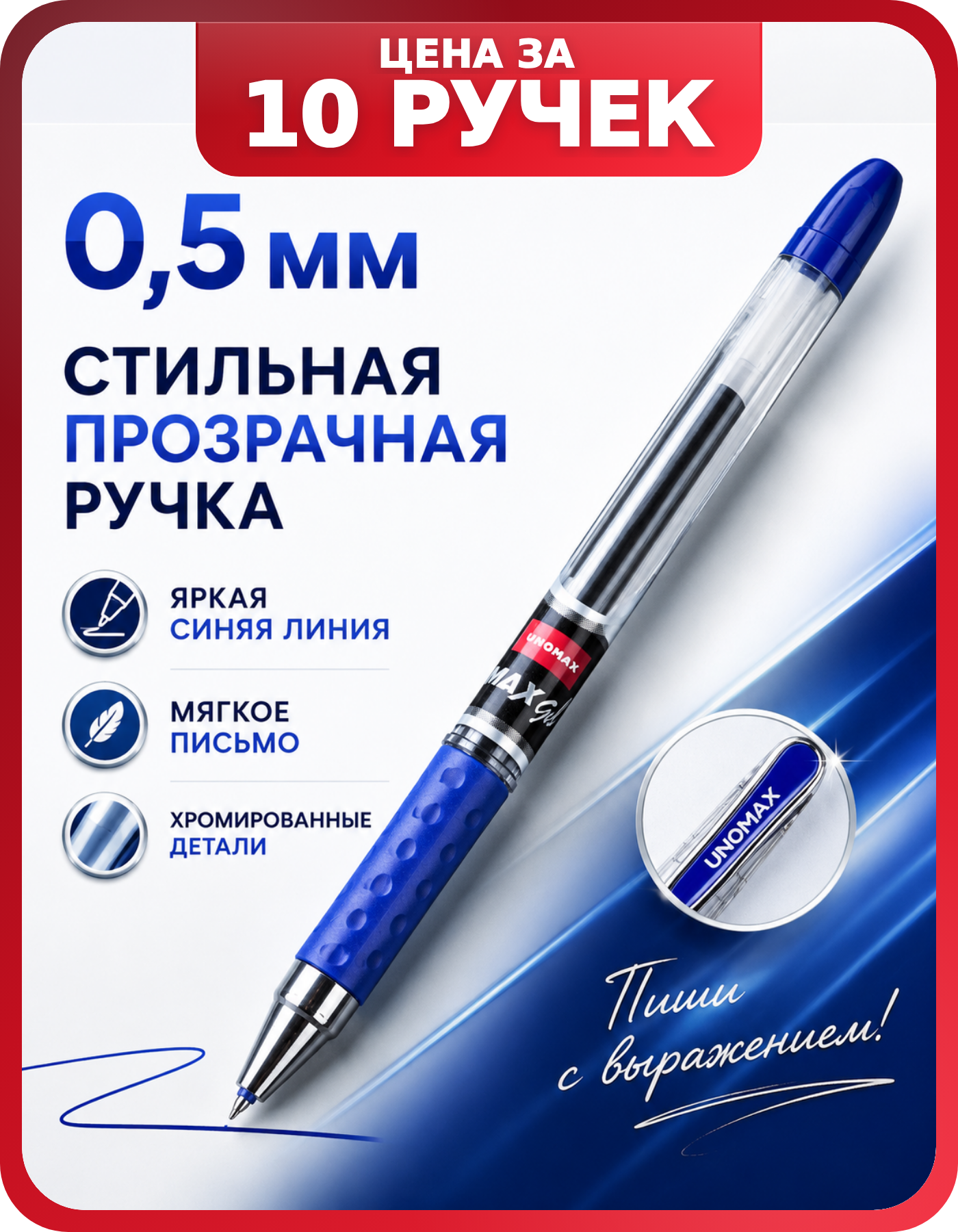 Гелевые ручки Unomax Max Gel синие 10 шт