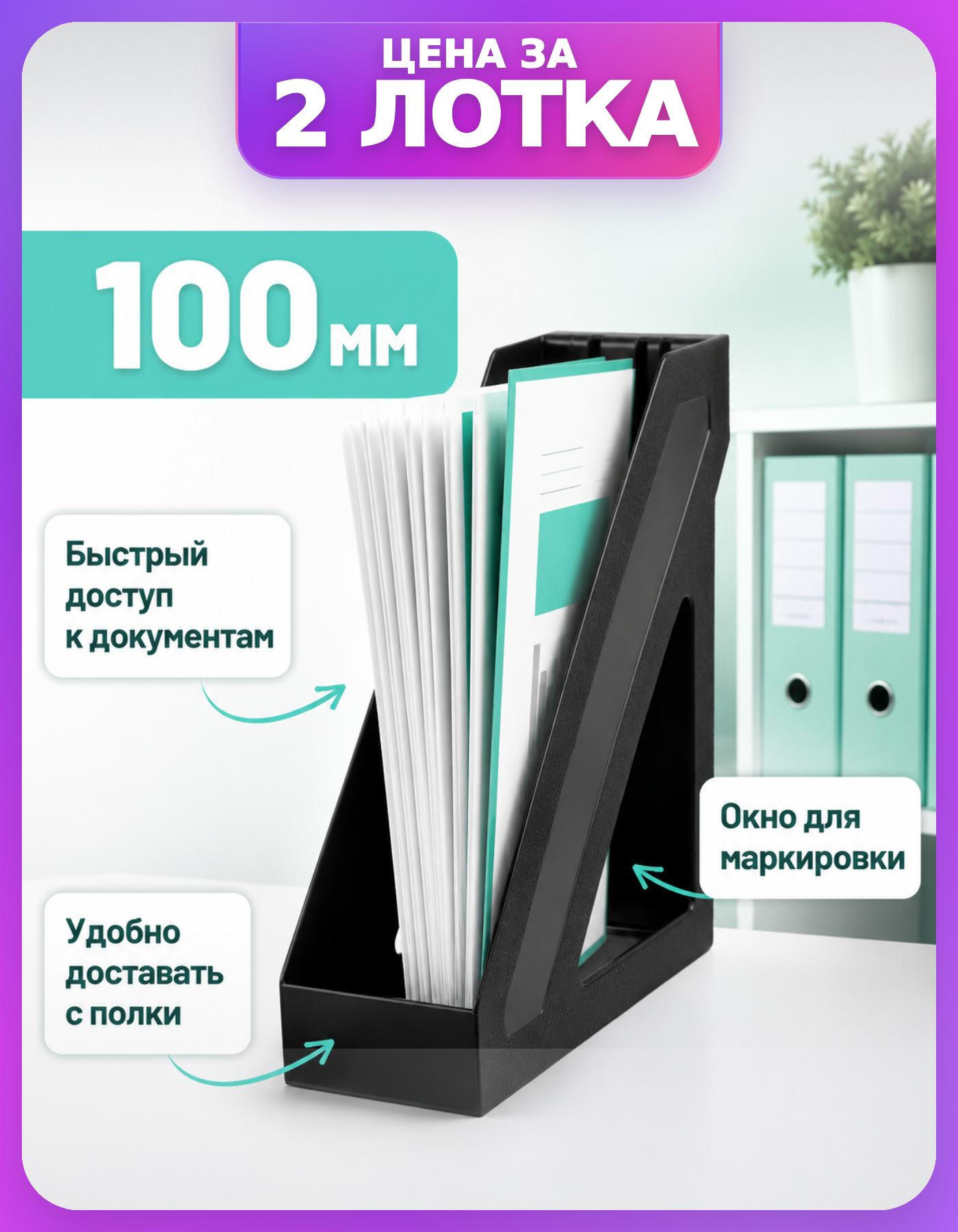 Подставка для папок вертикальная Базис 2 шт