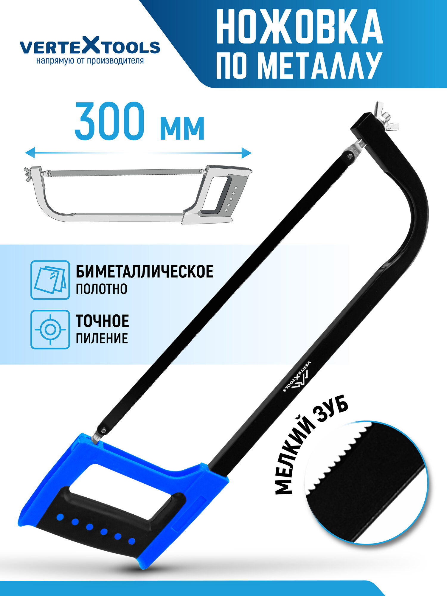 Ножовка VertexTools, по металлу, 300мм, усиленная, мелкий зуб