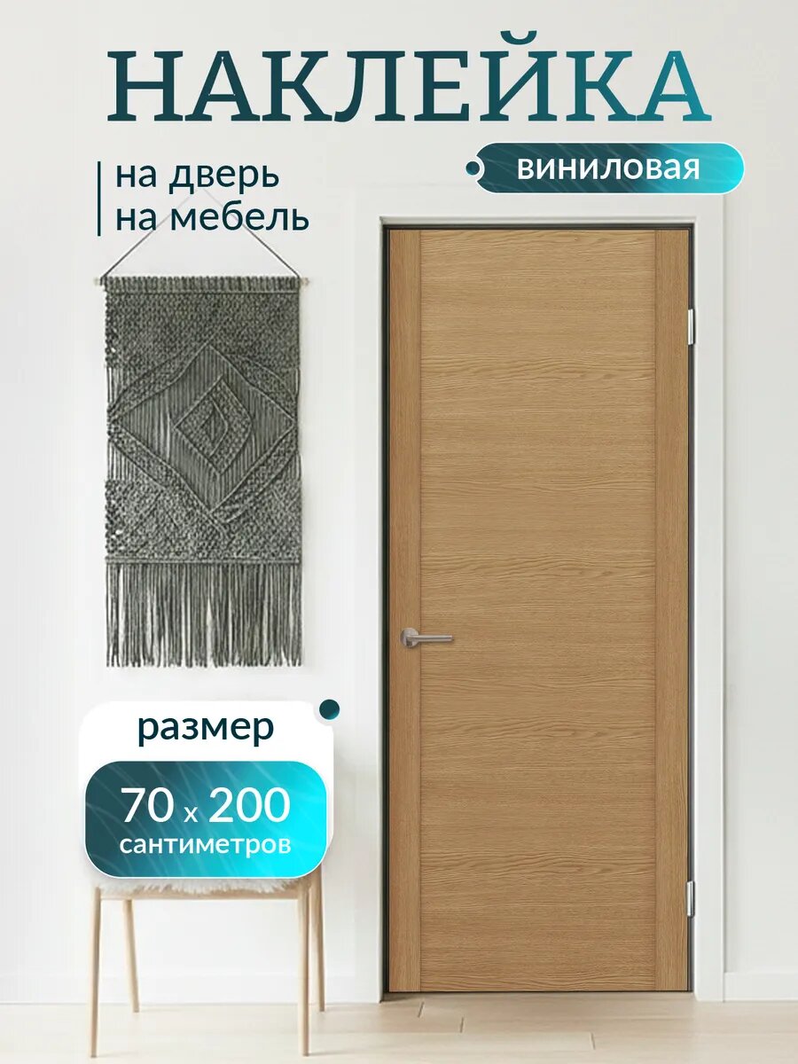 Наклейка декоративная на дверь Дуб Корбридж 70х200 см