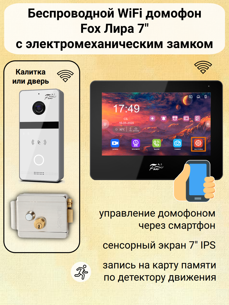 Беспроводной IP домофон для частного дома комплект с замком на калитку Лира 7" (черный) / работает через WiFi