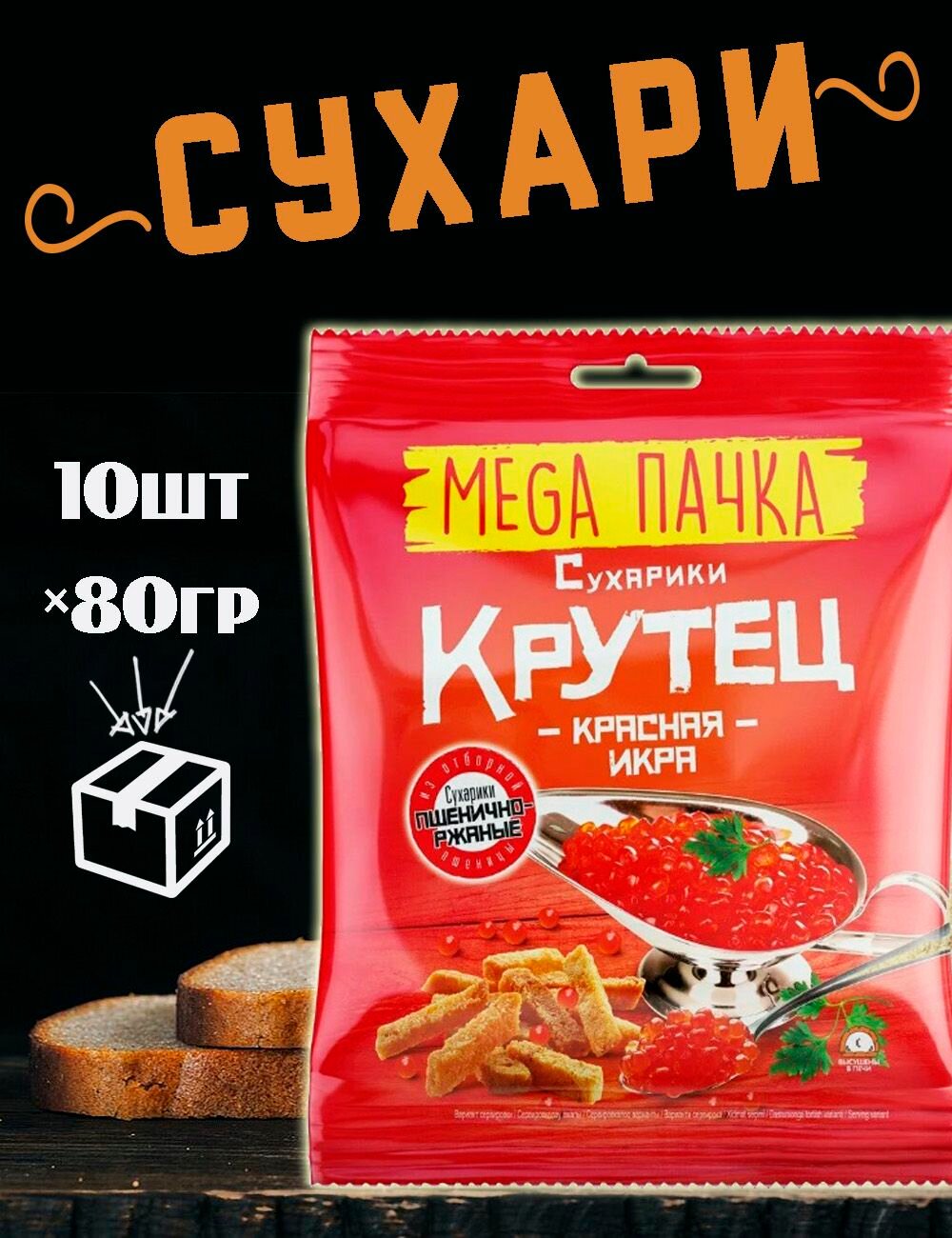 Сухарики со вкусом красная икра 80гр