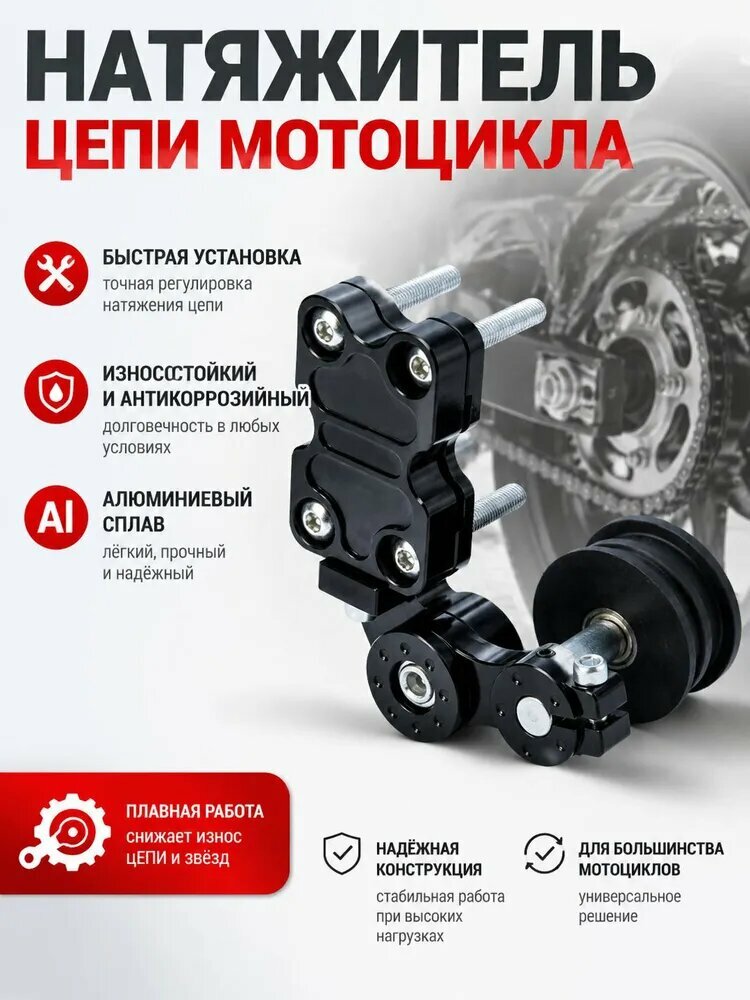 Натяжитель цепи трансмиссии с роликом , Аксессуары для мотоциклов, износостойкий и ржавчинеустойчивый, регулировщик цепи