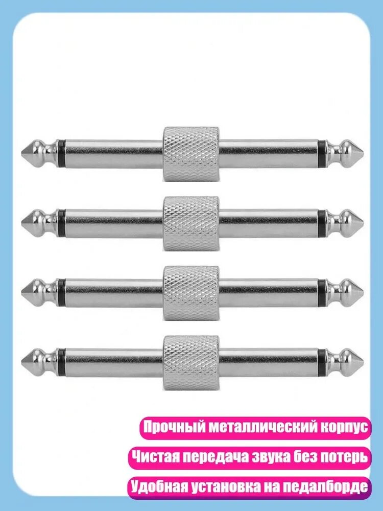 4 шт. Коннекторы для гитарных педалей, замена кабелей, - Прямое серебро