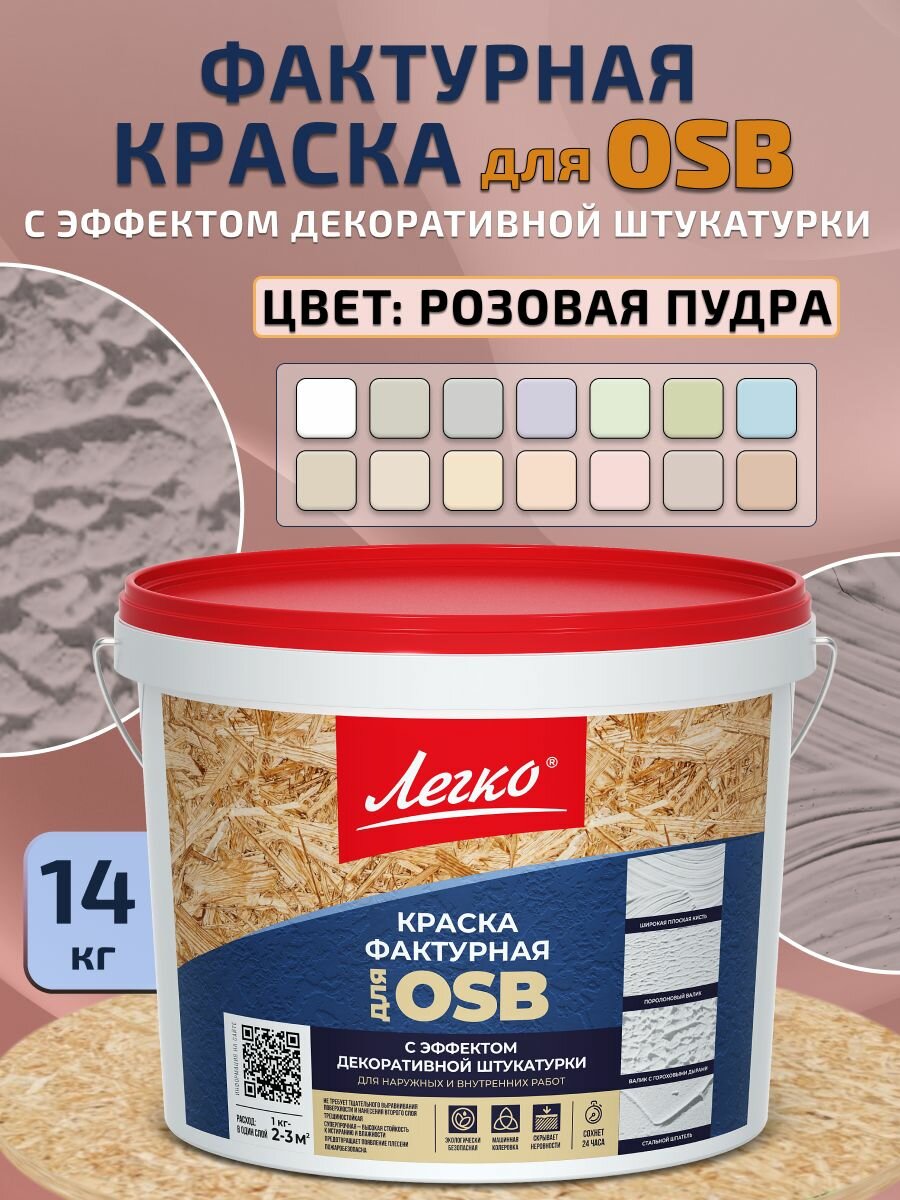Краска для OSB ОСБ плит Легко, фактурная, с эффектом декоративной штукатурки, для наружных и внутренних работ, трещиностойкая, без запаха, Розовая пудра, 14 кг