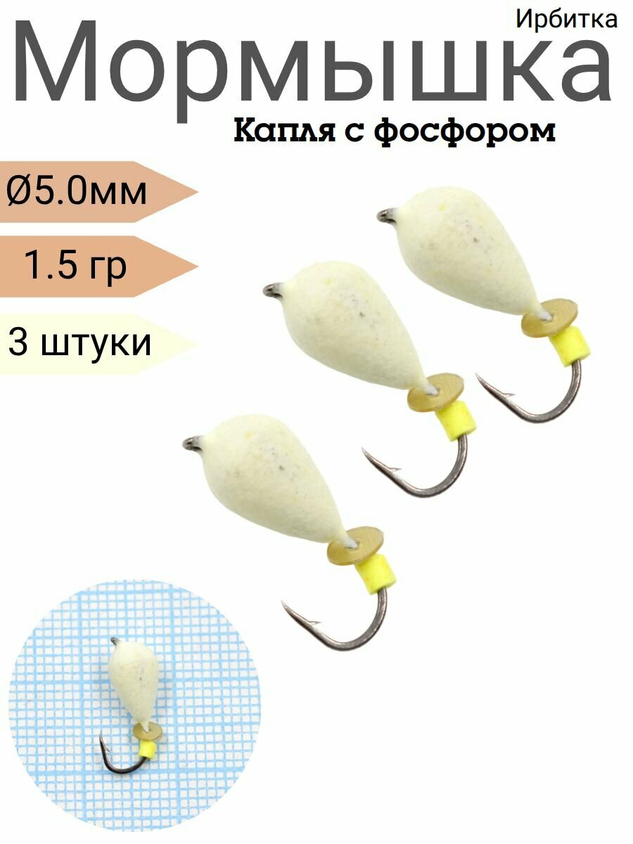 Мормышка Ирбитка Капля с петлей фосфор 1,8 гр; диаметр 5 (3 штуки)