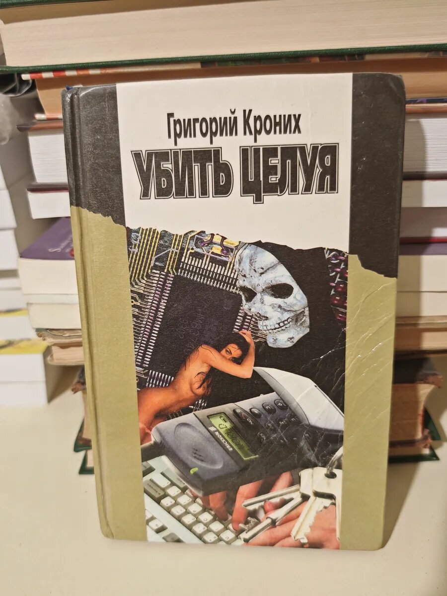 Убить целуя