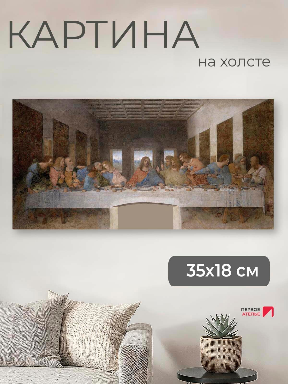 Картина репродукция Леонардо Да Винчи "Тайная вечеря" 35х18 см (ШхВ), на холсте