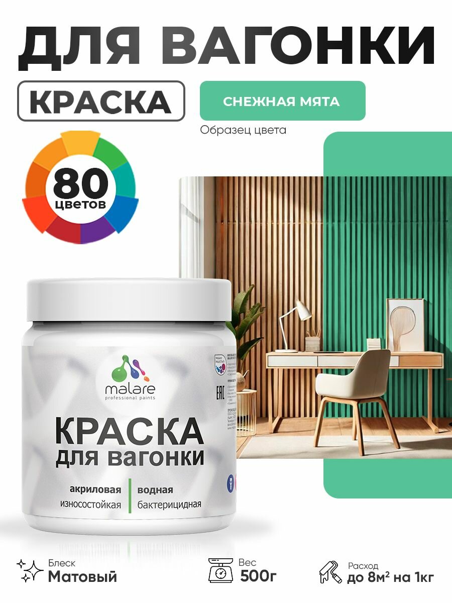 Акриловая краска для вагонки Malare для дерева, для фасадов и интерьера с антисептическим эффектом, быстросохнущая, без запаха, матовая, снежная мята, 0.5 кг