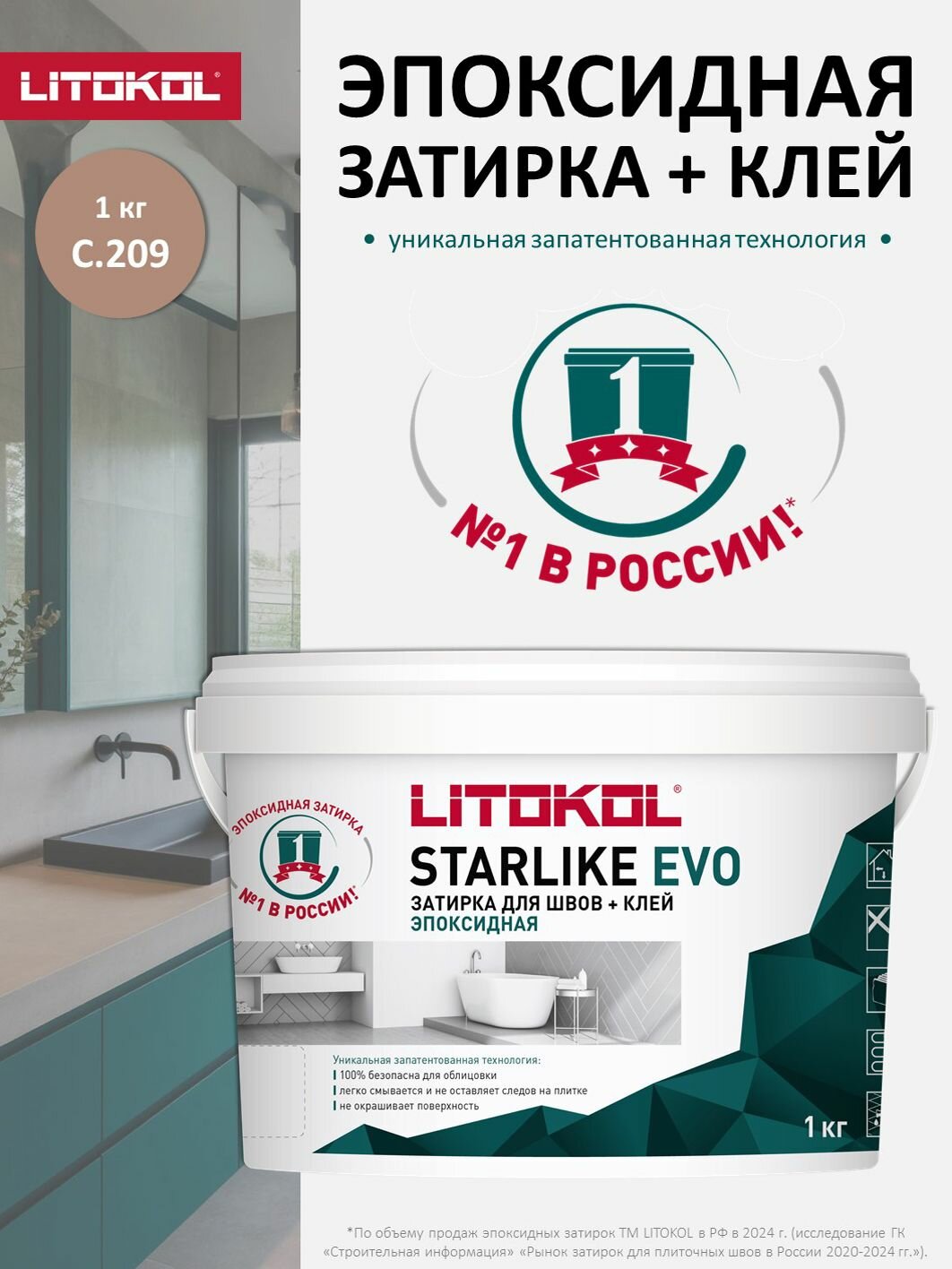 Эпоксидная затирка LITOKOL STARLIKE ЭВО С.209 Светло-Коричневый/STARLIKE EVO S.209 PIETRA DASSISI, 1 кг для швов плитки для межплиточных швов