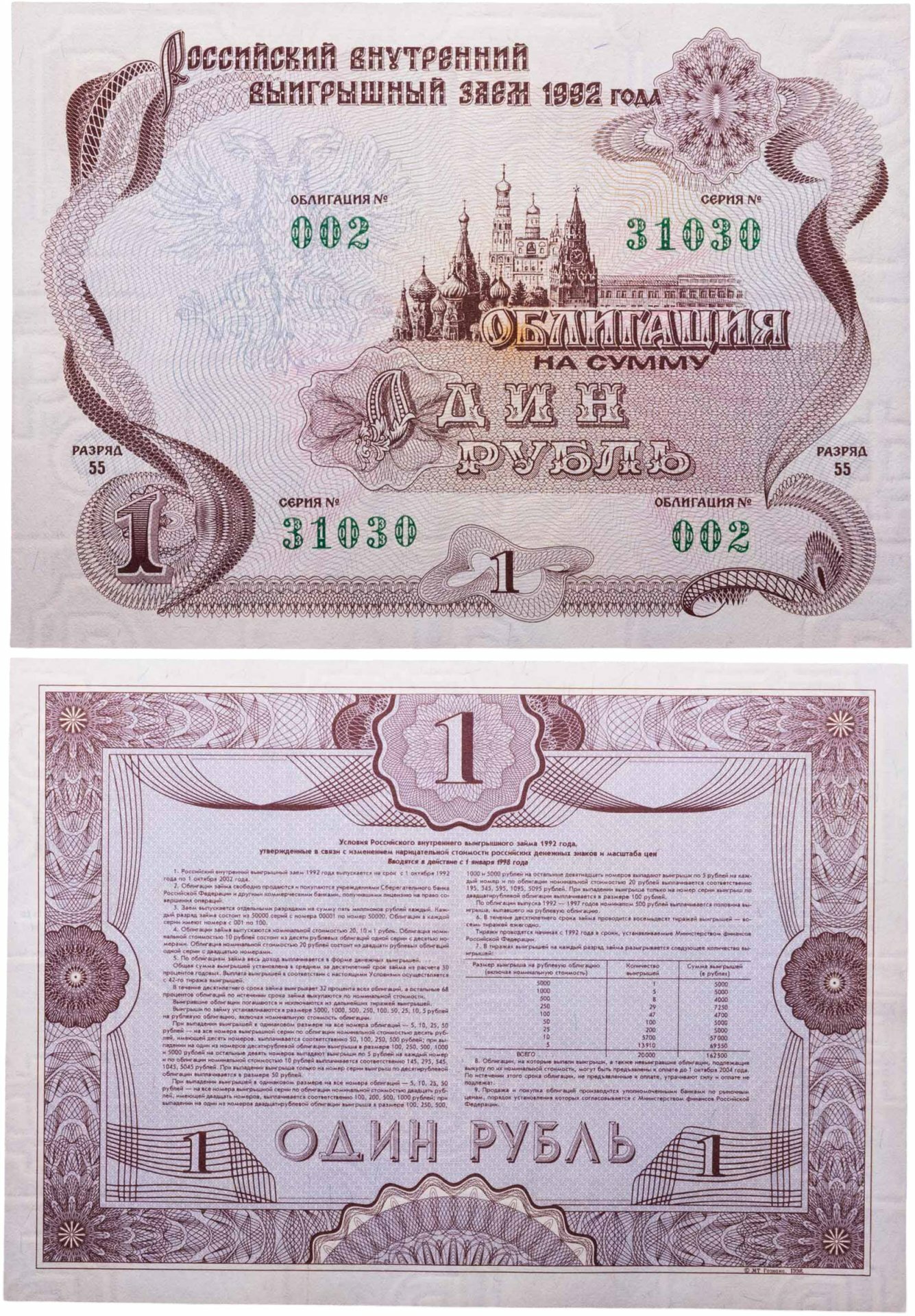 Облигация 1 рубль 1992 Российский внутренний выигрышный заем, разряд 55