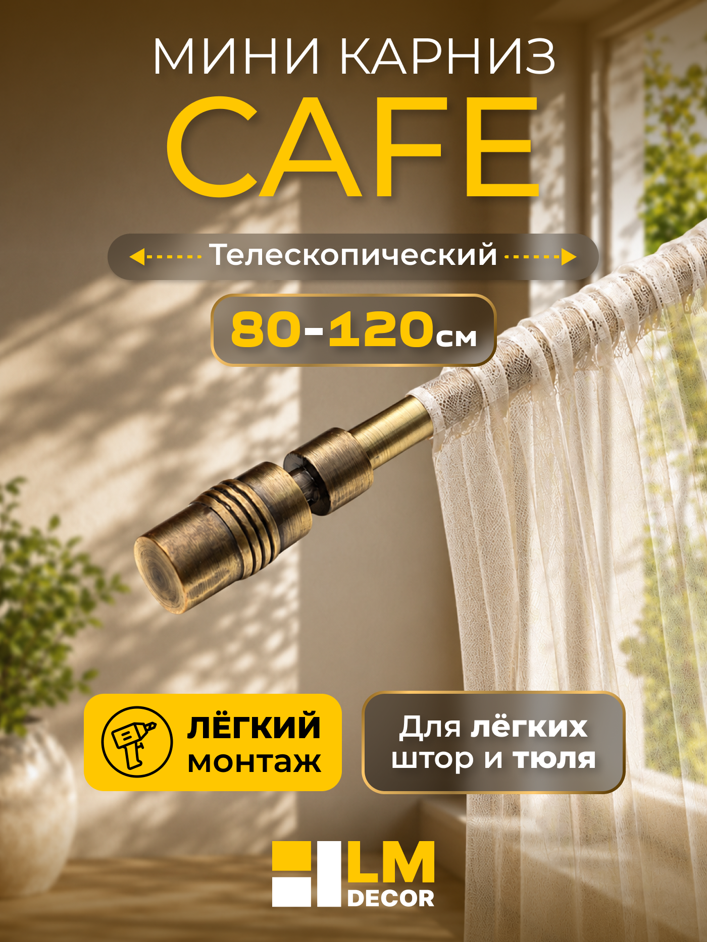 Карниз для штор однорядный телескопический Мини Кафе Цилиндр 80-120 Антик LM DECOR