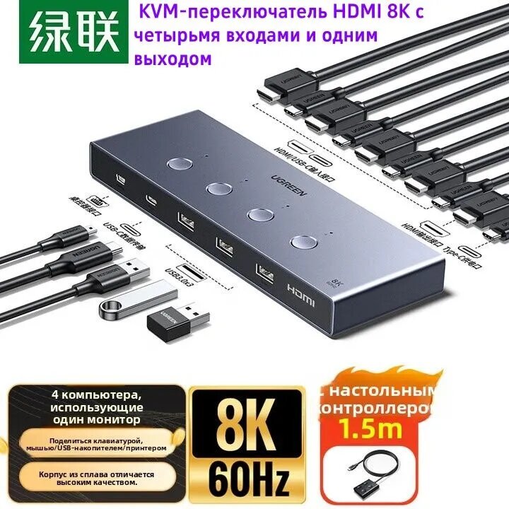 UGREEN AK701 35986 HDMI 2.1 KVM-переключатель 8K60Hz высокой четкости с четырьмя входами и одним выходом для переключения видеосигнала.