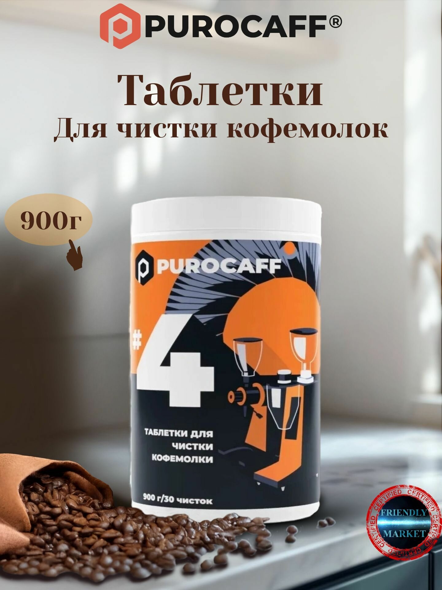 Таблетки для чистки кофемолок PUROCAFF #4 900г