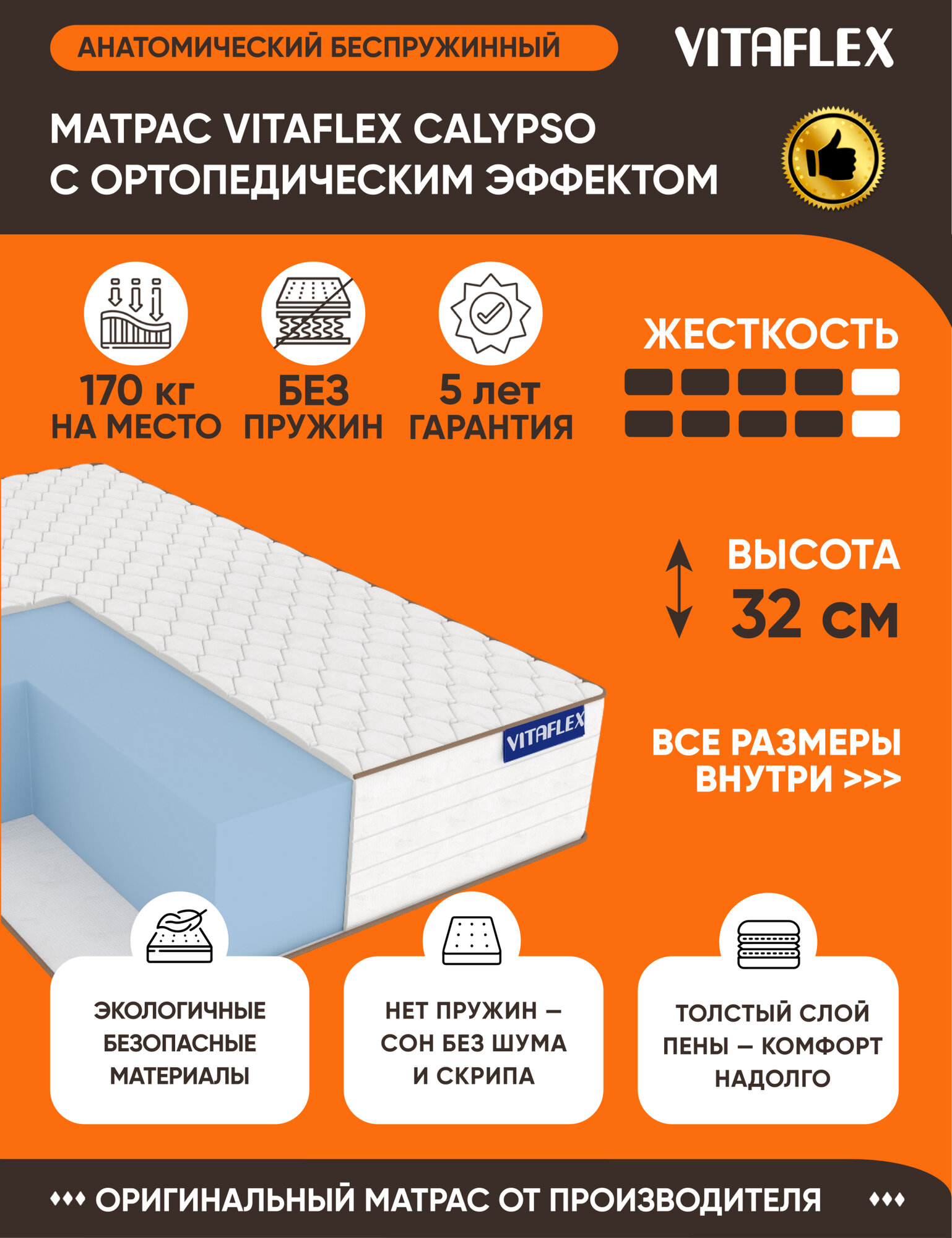 Матрас Vitaflex Calypso 160х200 серии Lux высота 32 см анатомический средней жесткости Беспружинный
