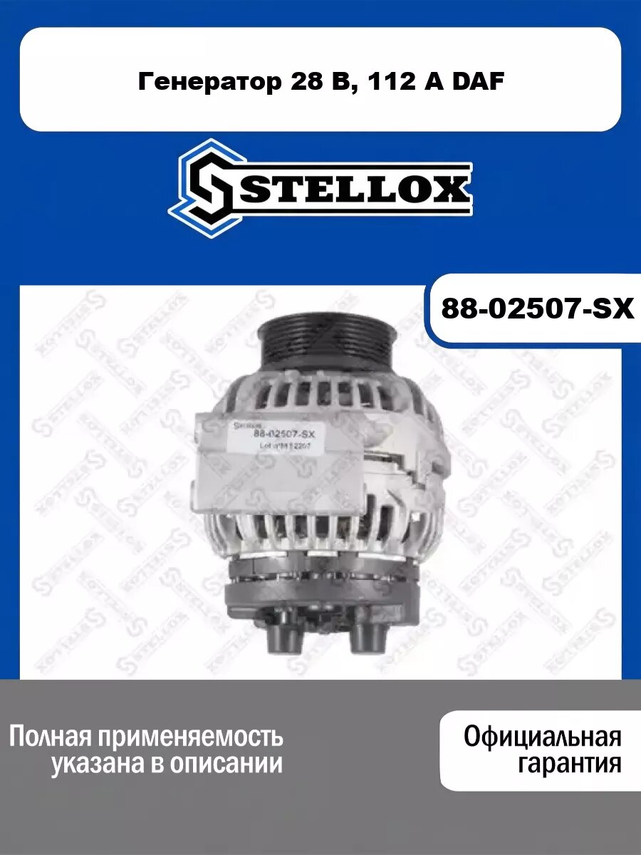 Генератор 28 В, 112 А DAF STELLOX 88-02507-SX