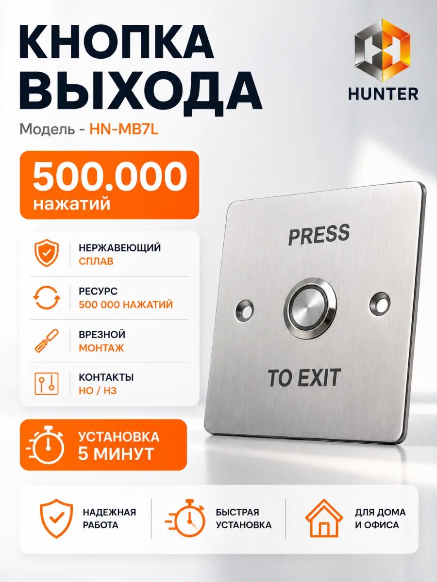 Кнопка выхода Hunter HN-MB7L, нержавеющая сталь, подсветка, встраиваемый монтаж, серебристая