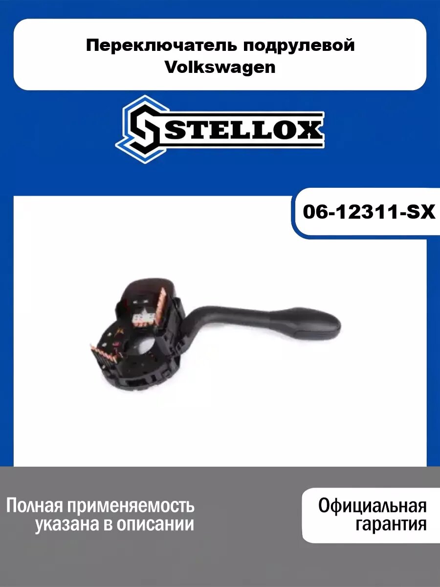 Переключатель подрулевой Volkswagen STELLOX 06-12311-SX