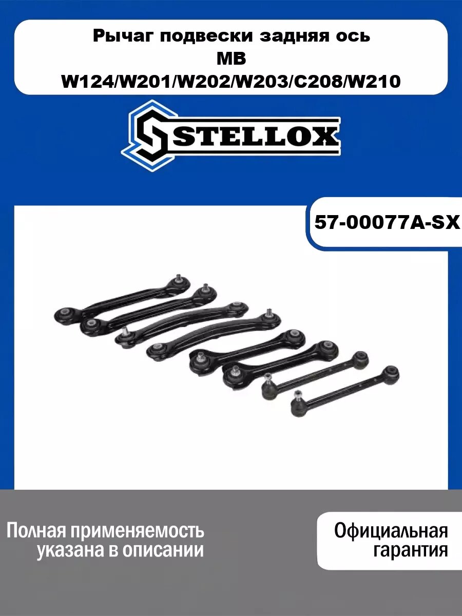 Рычаг подвески задняя ось MB W124/W201/W202/W203/C208/W210 all 83> STELLOX 57-00077A-SX