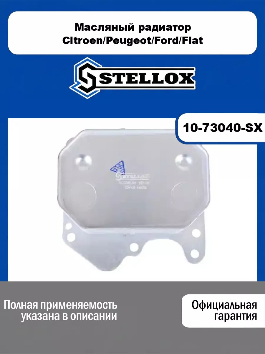Масляный радиатор Citroen/Peugeot/Ford/Fiat STELLOX 10-73040-SX