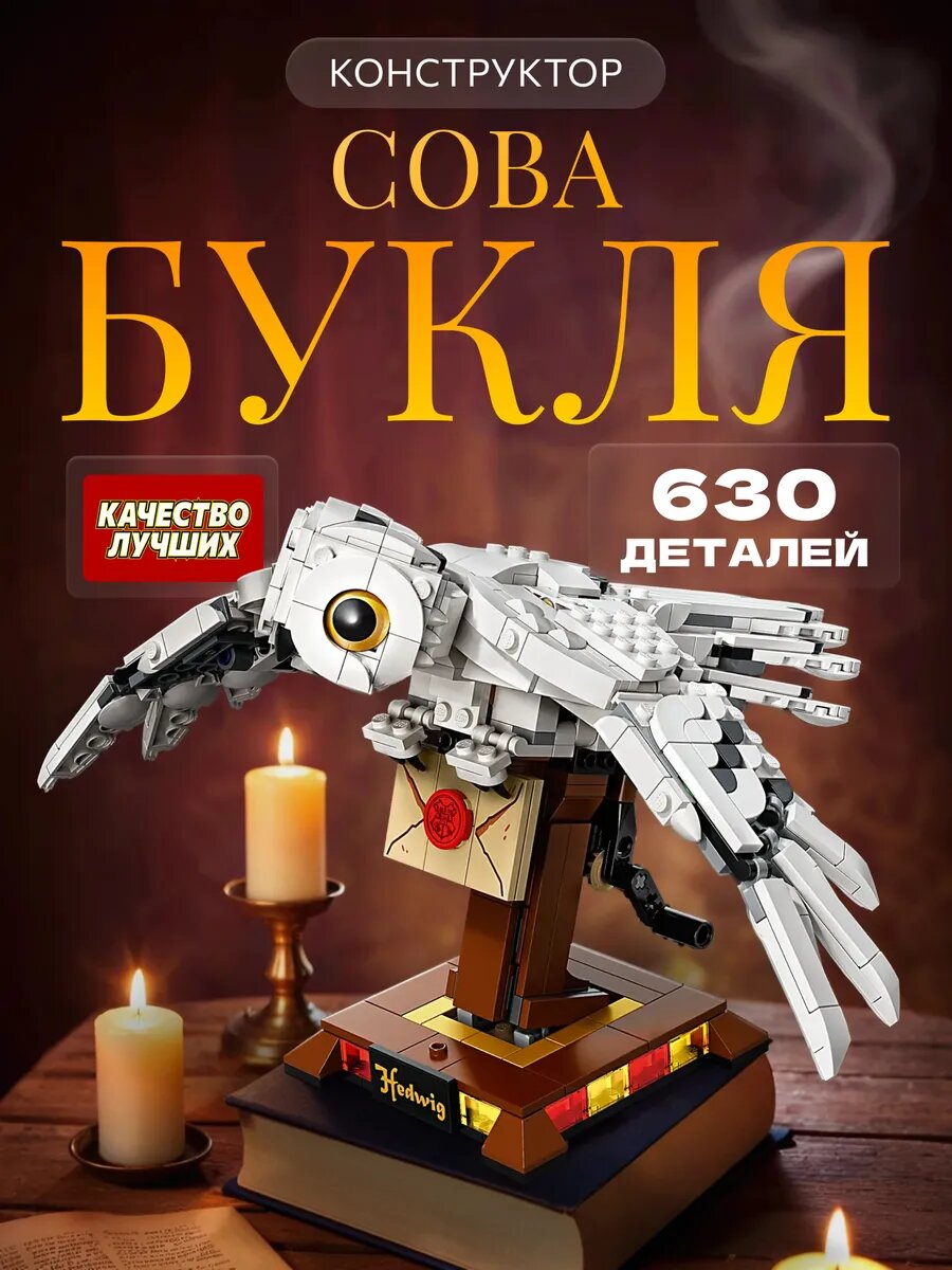 Конструктор Goldenbricks "Сова Букля", Harry Potter, пластик, 630 деталей