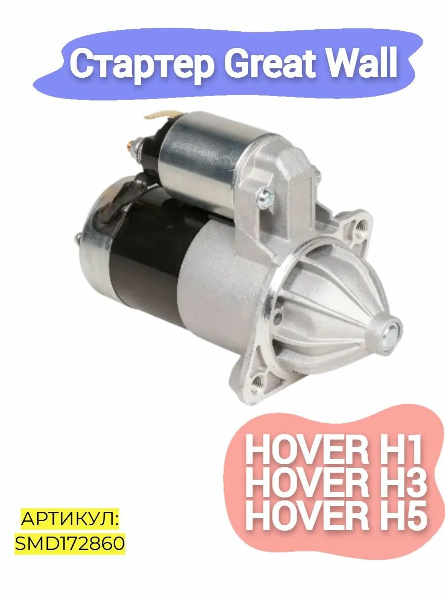 Стартер Great Wall Hover H1, H3, H5,+New (1.2kw)