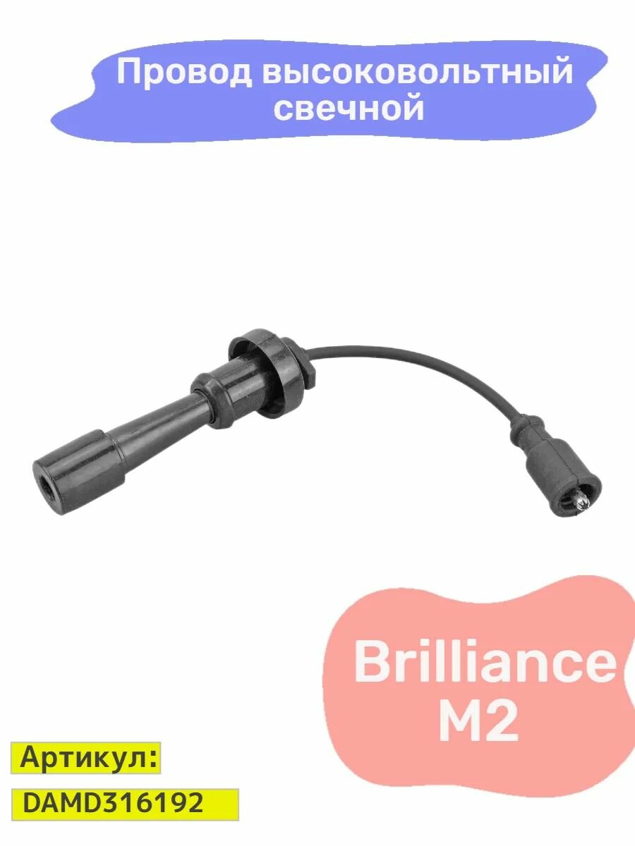 Провод высоковольтный свечной Brilliance M2