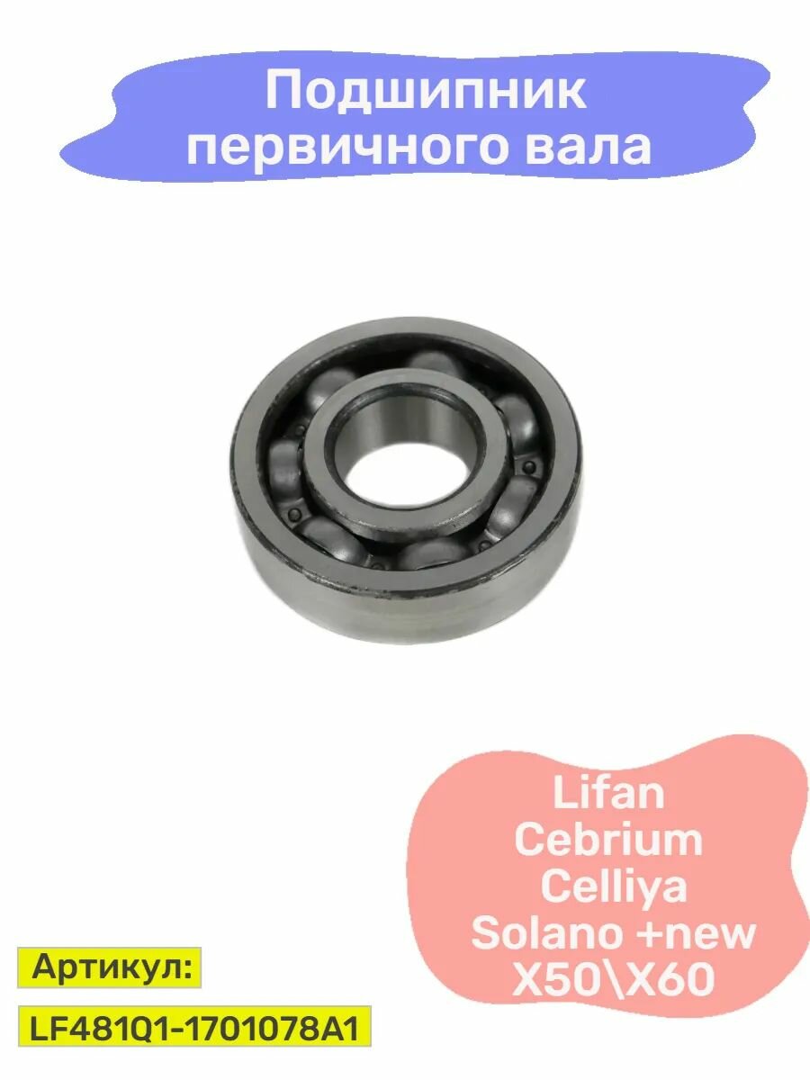 Подшипник первичного вала Lifan