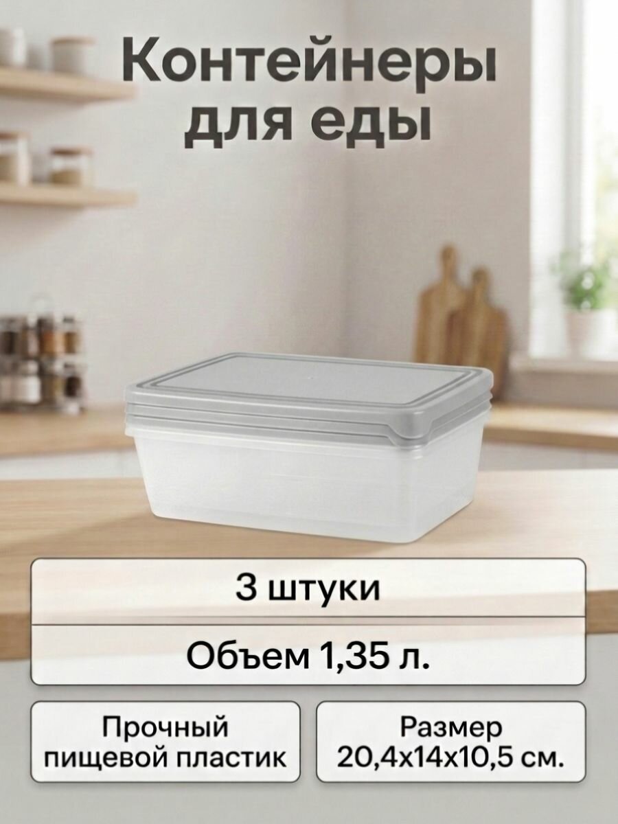 Контейнер для еды набор 3 штуки, 1,35 литров, 20,4х14х10,5 см, Набор контейнеров для продуктов, для заморозки, прямоугольный, с крышкой