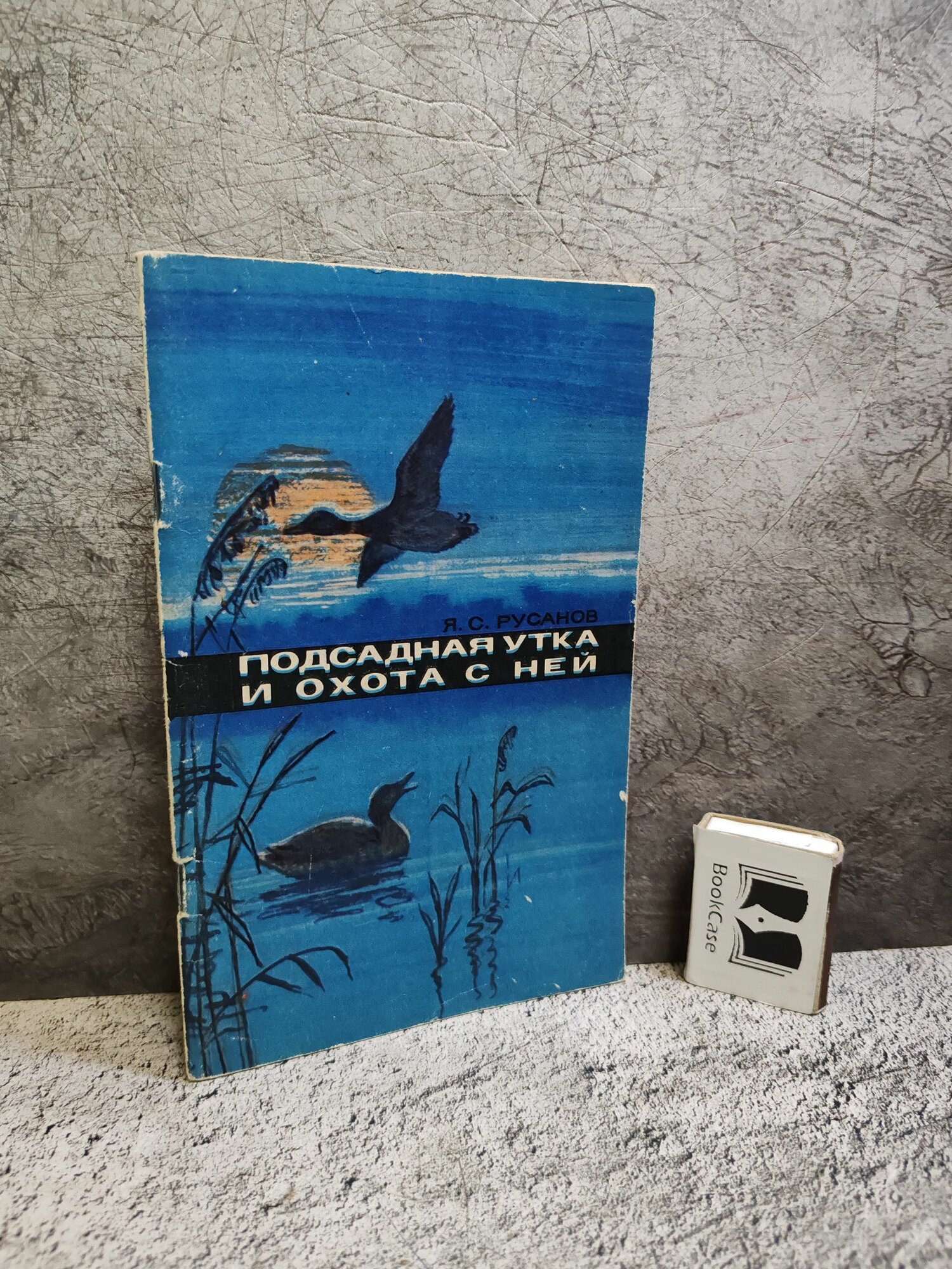 Подсадная утка и охота с ней (1975 г.)