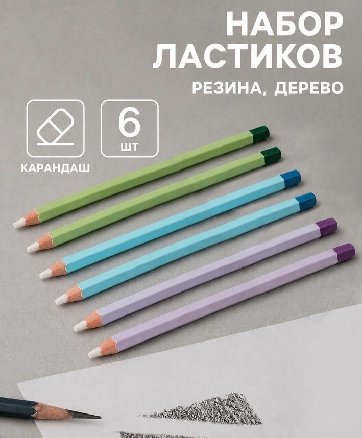 Набор 6 шт. ластик - карандаш