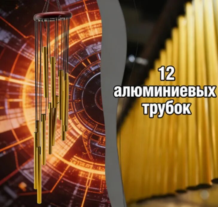 12 трубок, ветряные колокольчики, алюминиевые трубы + сосна, металлические трубы, декоративные ветряные колокольчики