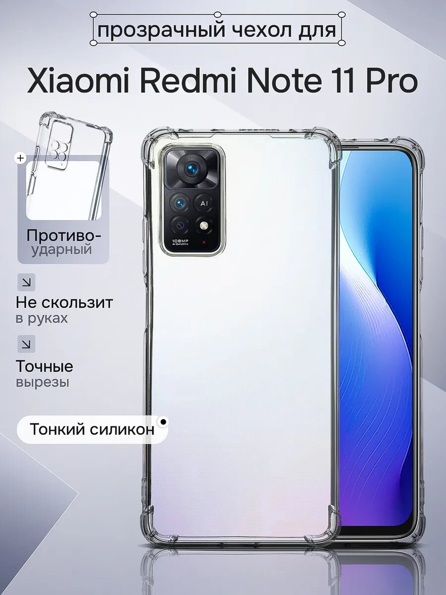 Чехол на Xiaomi Redmi Note 11 Pro противоударный